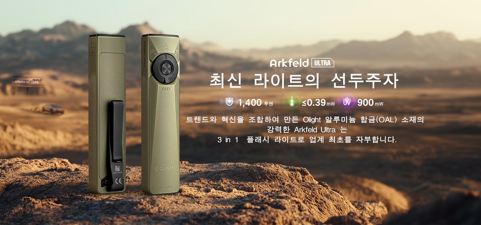 고품질 다기능 EDC 후레쉬 라이트 Olight Arkfeld Ultra- Olight Korea