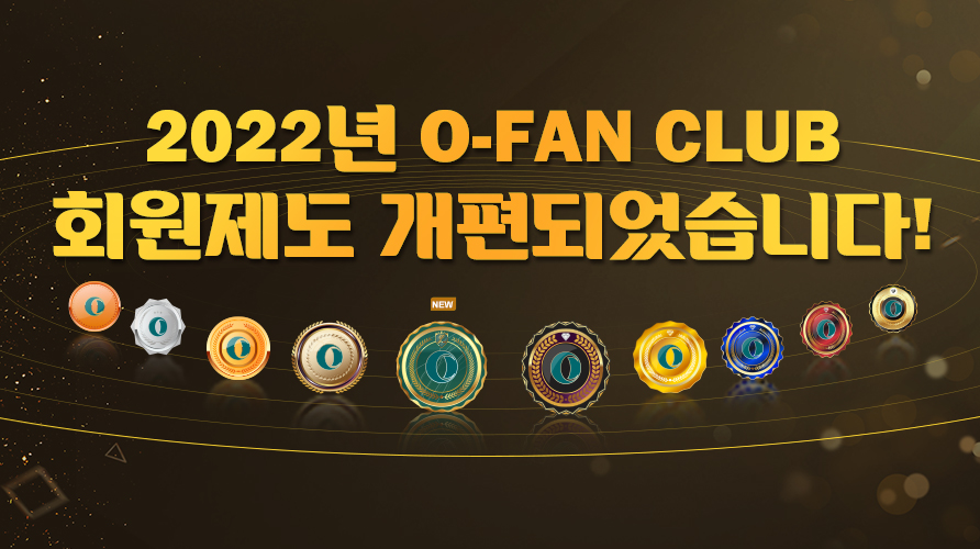 [O-fan Club 회원제 업그레이드] 어떤 새로운 혜택들을 추가되었나요?