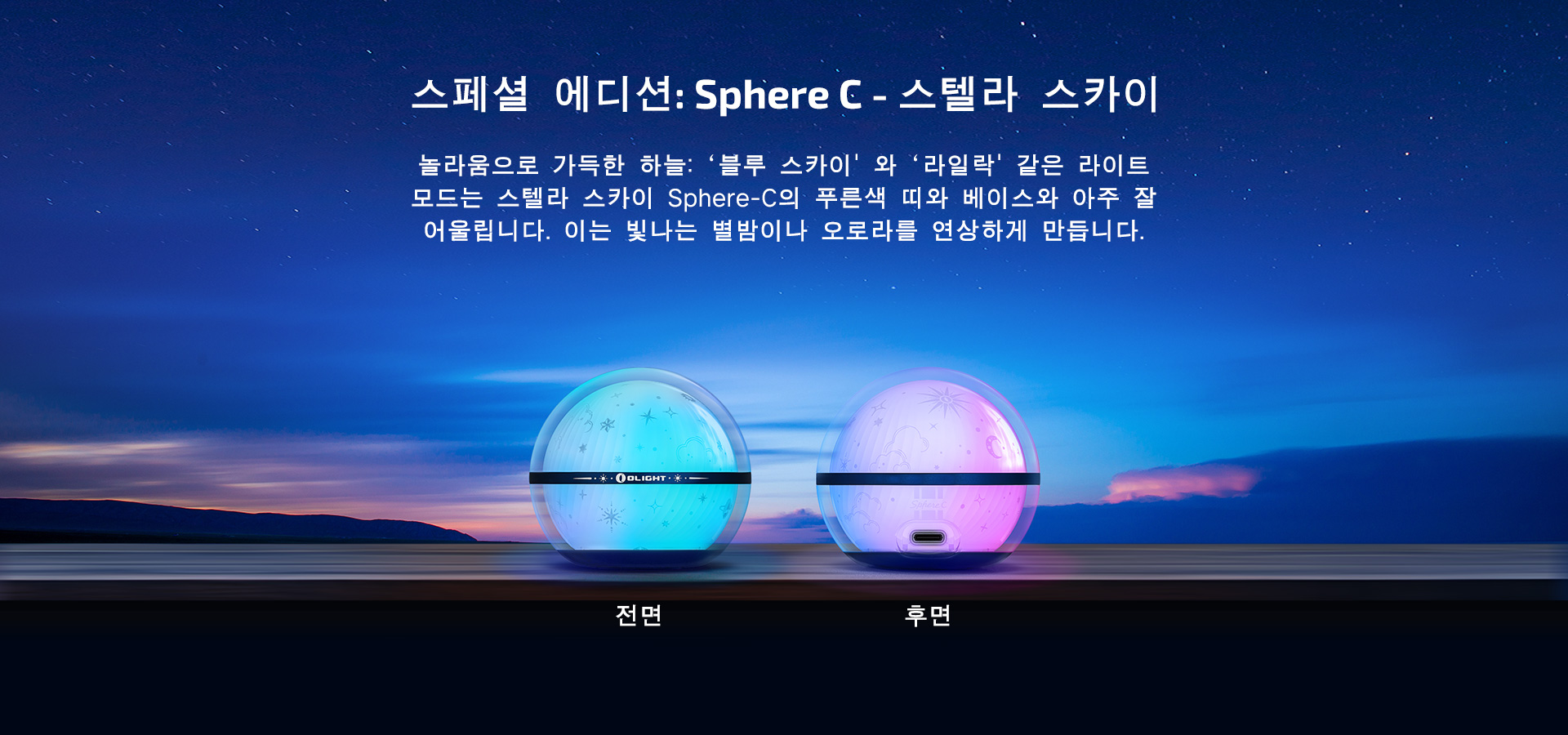 Sphere C 무선 LED 조명 360도 앱 제어 캠핑 무드등 - Olight Korea